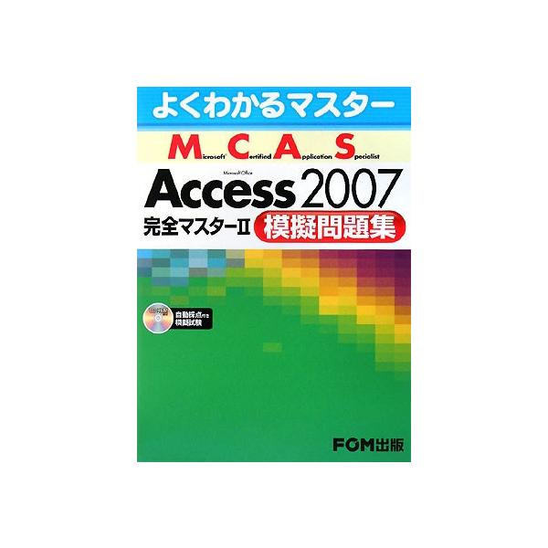 著:富士通エフ・オー・エム出版社:FOM出版発売日:2008年03月シリーズ名等:よくわかるマスターキーワード:MicrosoftCertifiedApplicationSpecialistMicrosoftOfficeAccess２００７...