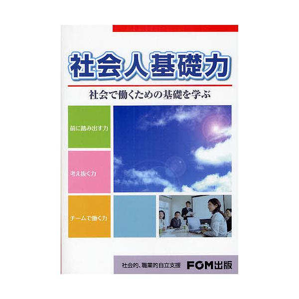 ※商品画像はイメージや仮デザインが含まれている場合があります。帯の有無など実際と異なる場合があります。著:富士通エフ・オー・エム株式会社出版社:FOM出版発売日:2010年11月キーワード:社会人基礎力社会で働くための基礎を学ぶ富士通エフ・...