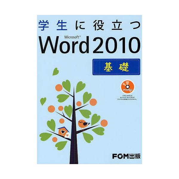 著:富士通エフ・オー・エム株式会社出版社:FOM出版発売日:2012年03月キーワード:学生に役立つMicrosoftWord２０１０基礎富士通エフ・オー・エム株式会社 がくせいにやくだつまいくろそふとわーどにせんじゆう ガクセイニヤクダツ...