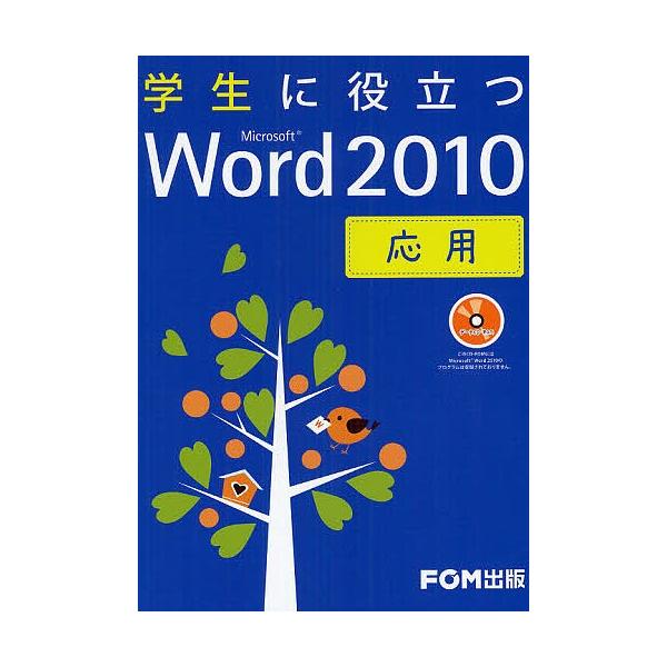 著:富士通エフ・オー・エム株式会社出版社:FOM出版発売日:2012年03月キーワード:学生に役立つMicrosoftWord２０１０応用富士通エフ・オー・エム株式会社 がくせいにやくだつまいくろそふとわーどにせんじゆう ガクセイニヤクダツ...