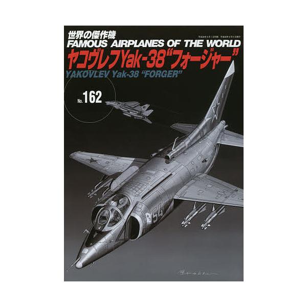 ※商品画像はイメージや仮デザインが含まれている場合があります。帯の有無など実際と異なる場合があります。出版社:文林堂発売日:2014年07月キーワード:世界の傑作機No．１６２ せかいのけつさくき１６２やこヴれふやくさんじゆうは セカイノケ...