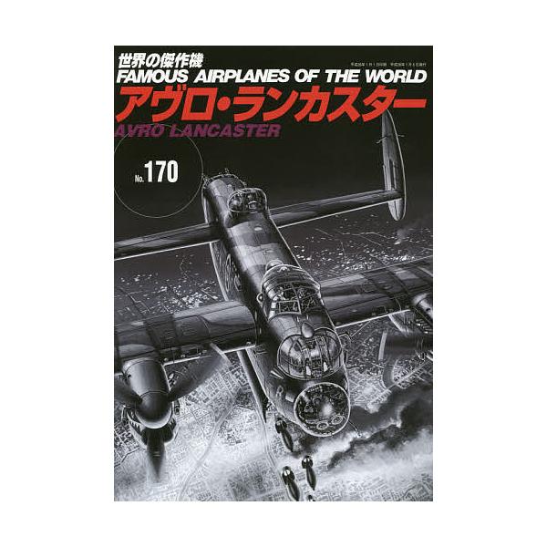 ※商品画像はイメージや仮デザインが含まれている場合があります。帯の有無など実際と異なる場合があります。出版社:文林堂発売日:2015年11月キーワード:世界の傑作機No．１７０ せかいのけつさくき１７０あヴろらんかすたー セカイノケツサクキ...