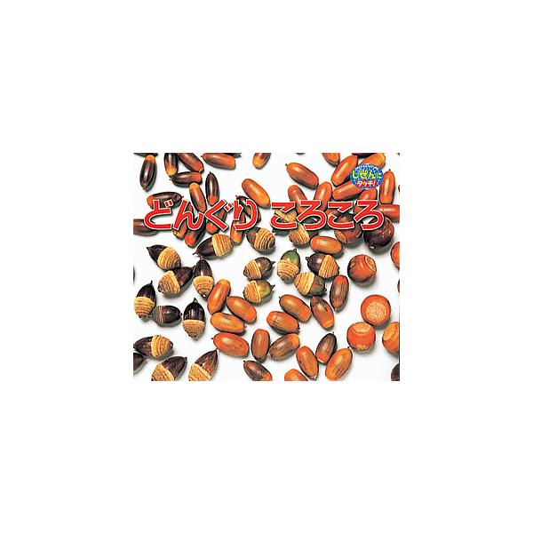 ※商品画像はイメージや仮デザインが含まれている場合があります。帯の有無など実際と異なる場合があります。写真:片野隆司出版社:ひさかたチャイルド発売日:2007年09月シリーズ名等:しぜんにタッチ！キーワード:どんぐりころころ片野隆司 えほん...