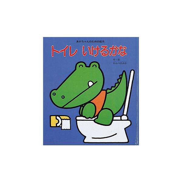 著:わらべきみか出版社:ひさかたチャイルド発売日:1990年11月シリーズ名等:あかちゃんのための絵本キーワード:トイレいけるかなわらべきみか えほん 絵本 プレゼント ギフト 誕生日 子供 クリスマス 1歳 2歳 3歳 子ども こども と...