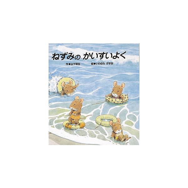 ※商品画像はイメージや仮デザインが含まれている場合があります。帯の有無など実際と異なる場合があります。著:山下明生　画:岩村和朗出版社:ひさかたチャイルド発売日:1983年06月シリーズ名等:ひさかたメルヘン ４３キーワード:ねずみのかいす...