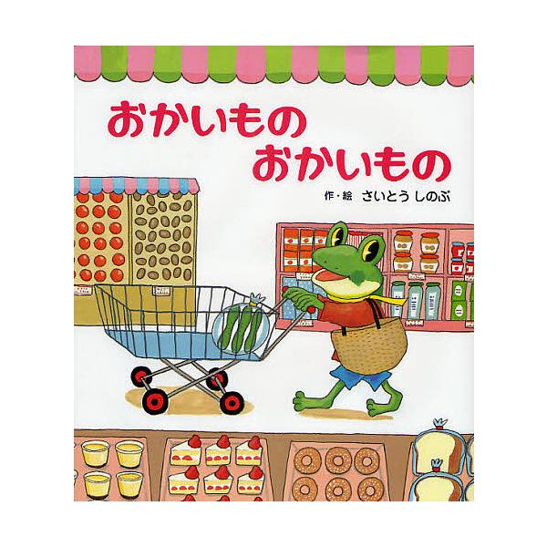 ※商品画像はイメージや仮デザインが含まれている場合があります。帯の有無など実際と異なる場合があります。著:さいとうしのぶ出版社:ひさかたチャイルド発売日:2009年01月キーワード:おかいものおかいものさいとうしのぶ えほん 絵本 プレゼン...