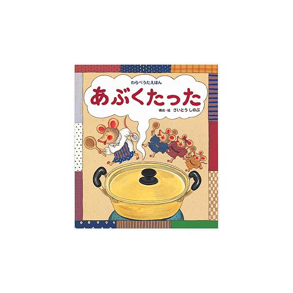 ※商品画像はイメージや仮デザインが含まれている場合があります。帯の有無など実際と異なる場合があります。著:さいとうしのぶ出版社:ひさかたチャイルド発売日:2009年12月キーワード:あぶくたったわらべうたえほんさいとうしのぶ えほん 絵本 ...