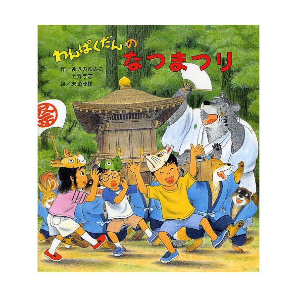 ※商品画像はイメージや仮デザインが含まれている場合があります。帯の有無など実際と異なる場合があります。著:ゆきのゆみこ　著:上野与志　画:末崎茂樹出版社:ひさかたチャイルド発売日:2008年06月キーワード:わんぱくだんのなつまつりゆきのゆ...
