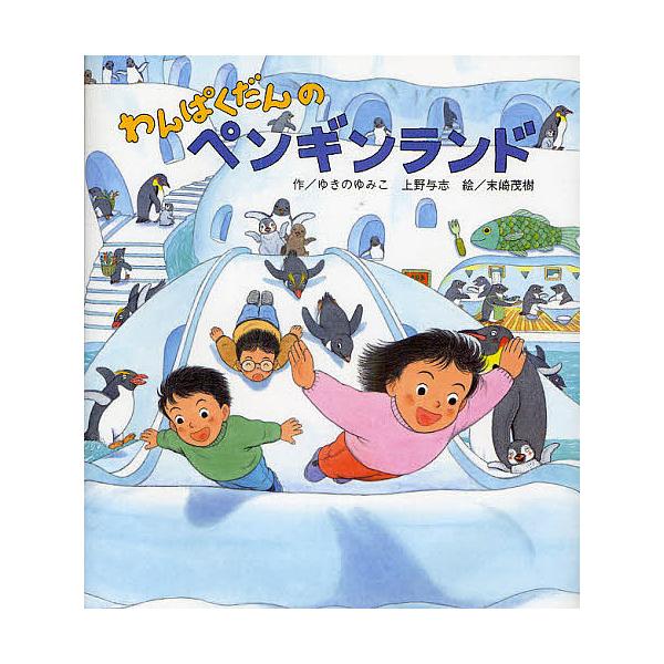 ※商品画像はイメージや仮デザインが含まれている場合があります。帯の有無など実際と異なる場合があります。作:ゆきのゆみこ　作:上野与志　絵:末崎茂樹出版社:ひさかたチャイルド発売日:2010年12月キーワード:わんぱくだんのペンギンランドゆき...