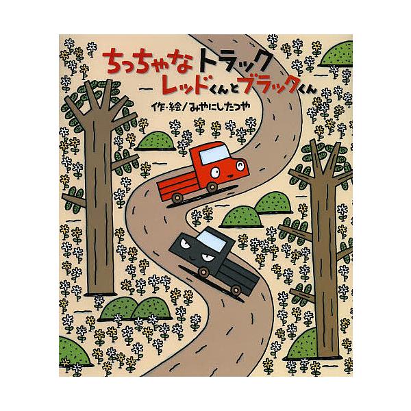 ※商品画像はイメージや仮デザインが含まれている場合があります。帯の有無など実際と異なる場合があります。作・絵:みやにしたつや出版社:ひさかたチャイルド発売日:2013年04月キーワード:ちっちゃなトラックレッドくんとブラックくんみやにしたつ...