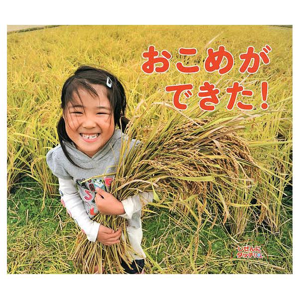 ※商品画像はイメージや仮デザインが含まれている場合があります。帯の有無など実際と異なる場合があります。出版社:ひさかたチャイルド発売日:2013年04月シリーズ名等:しぜんにタッチ！キーワード:おこめができた！ えほん 絵本 プレゼント ギ...