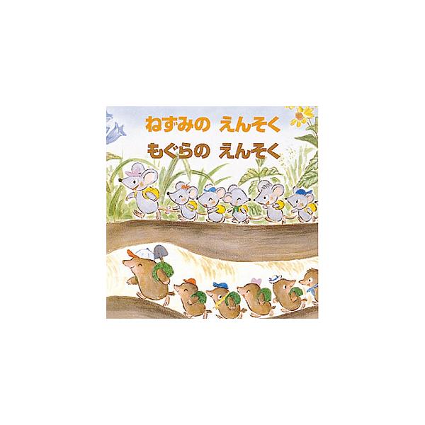 ※商品画像はイメージや仮デザインが含まれている場合があります。帯の有無など実際と異なる場合があります。著:藤本四郎出版社:ひさかたチャイルド発売日:2001年08月キーワード:ねずみのえんそくもぐらのえんそく藤本四郎 えほん 絵本 プレゼン...