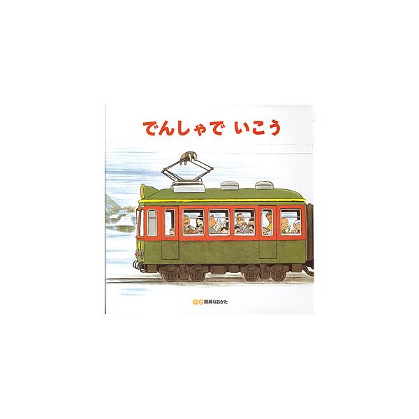 著:間瀬なおかた出版社:ひさかたチャイルド発売日:2002年01月キーワード:でんしゃでいこうでんしゃでかえろう間瀬なおかた でんしやでいこうでんしやでかえろう デンシヤデイコウデンシヤデカエロウ ませ なおかた マセ ナオカタ