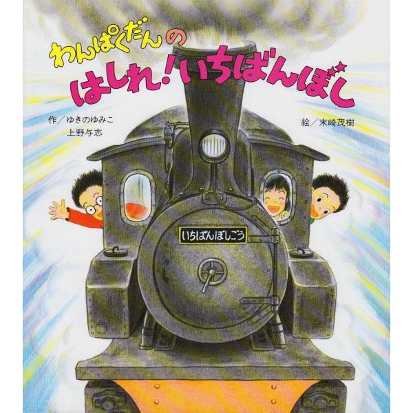 ※商品画像はイメージや仮デザインが含まれている場合があります。帯の有無など実際と異なる場合があります。著:ゆきのゆみこ　著:上野与志　画:末崎茂樹出版社:ひさかたチャイルド発売日:1993年04月キーワード:わんぱくだんのはしれ！いちばんぼ...