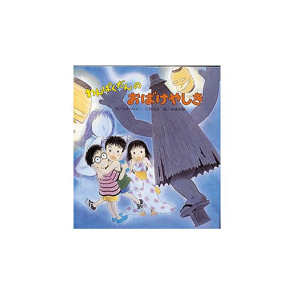 ※商品画像はイメージや仮デザインが含まれている場合があります。帯の有無など実際と異なる場合があります。著:ゆきのゆみこ　著:上野与志　画:末崎茂樹出版社:ひさかたチャイルド発売日:1999年05月キーワード:わんぱくだんのおばけやしきゆきの...