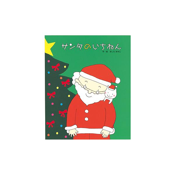 ※商品画像はイメージや仮デザインが含まれている場合があります。帯の有無など実際と異なる場合があります。著:きしらまゆこ出版社:ひさかたチャイルド発売日:2008年10月キーワード:サンタのいちねんトナカイのいちねんきしらまゆこ えほん 絵本...