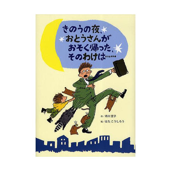 ※商品画像はイメージや仮デザインが含まれている場合があります。帯の有無など実際と異なる場合があります。作:市川宣子　絵:はたこうしろう出版社:ひさかたチャイルド発売日:2010年03月キーワード:きのうの夜、おとうさんがおそく帰った、そのわ...