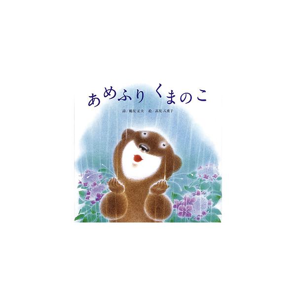 ※商品画像はイメージや仮デザインが含まれている場合があります。帯の有無など実際と異なる場合があります。著:鶴見正夫　画:高見八重子出版社:ひさかたチャイルド発売日:2009年05月キーワード:あめふりくまのこ鶴見正夫高見八重子 あめふりくま...