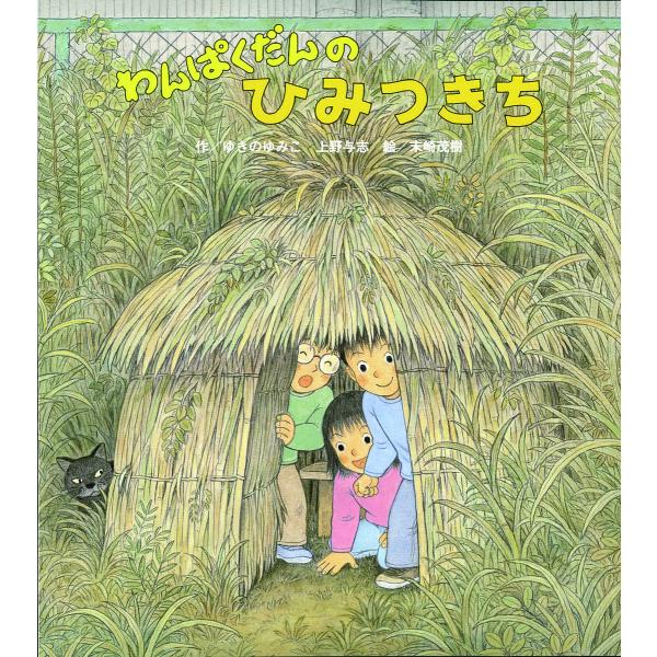 ※商品画像はイメージや仮デザインが含まれている場合があります。帯の有無など実際と異なる場合があります。作:ゆきのゆみこ　作:上野与志　絵:末崎茂樹出版社:ひさかたチャイルド発売日:2014年04月キーワード:わんぱくだんのひみつきちゆきのゆ...