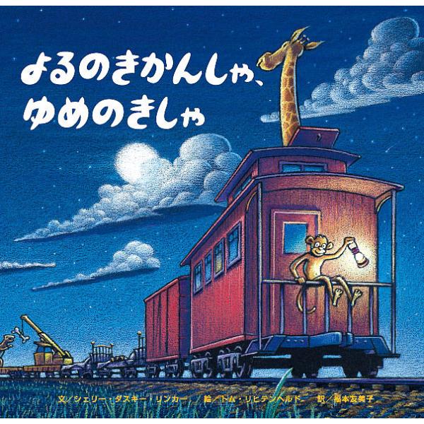 文:シェリー・ダスキー・リンカー　絵:トム・リヒテンヘルド　訳:福本友美子出版社:ひさかたチャイルド発売日:2013年08月キーワード:よるのきかんしゃ、ゆめのきしゃシェリー・ダスキー・リンカートム・リヒテンヘルド福本友美子 よるのきかんし...