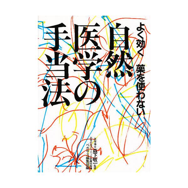 ※商品画像はイメージや仮デザインが含まれている場合があります。帯の有無など実際と異なる場合があります。編:ペガサス編集部出版社:ペガサス発売日:1986年10月キーワード:よく効く、薬を使わない自然医学の手当法ペガサス編集部 よくきくくすり...