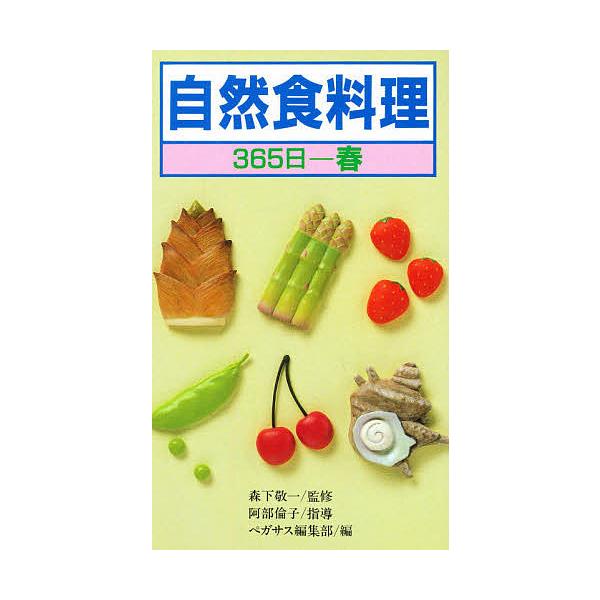 編:ペガサス編集部出版社:ペガサス発売日:1982年07月シリーズ名等:Pegasus natural cookingキーワード:自然食料理３６５日春ペガサス編集部 ダイエット しぜんしよくりようりさんびやくろくじゆうごにちはる シゼンシヨ...