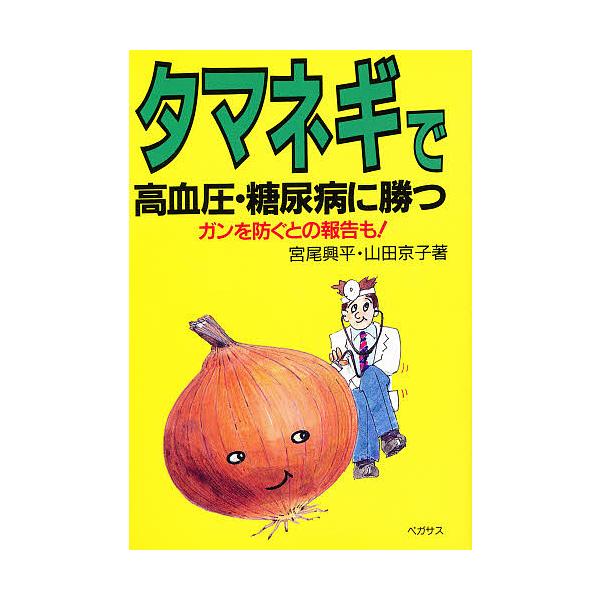 ※商品画像はイメージや仮デザインが含まれている場合があります。帯の有無など実際と異なる場合があります。著:宮尾興平　著:山田京子出版社:ペガサス発売日:1990年01月キーワード:タマネギで高血圧・糖尿病に勝つガンを防ぐとの報告も！宮尾興平...