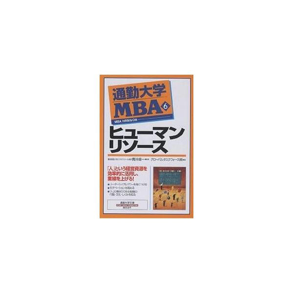 ※商品画像はイメージや仮デザインが含まれている場合があります。帯の有無など実際と異なる場合があります。著:グローバルタスクフォース出版社:総合法令出版発売日:2002年10月シリーズ名等:通勤大学文庫キーワード:通勤大学MBA６グローバルタ...