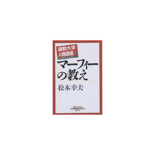 ※商品画像はイメージや仮デザインが含まれている場合があります。帯の有無など実際と異なる場合があります。著:松本幸夫出版社:総合法令出版発売日:2003年07月シリーズ名等:通勤大学文庫 通勤大学人物講座 ３キーワード:マーフィーの教え松本幸...