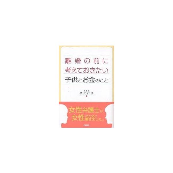著:松江仁美出版社:総合法令出版発売日:2005年01月キーワード:離婚の前に考えておきたい子供とお金のこと松江仁美 りこんのまえにかんがえておきたいこども リコンノマエニカンガエテオキタイコドモ まつえ ひとみ マツエ ヒトミ