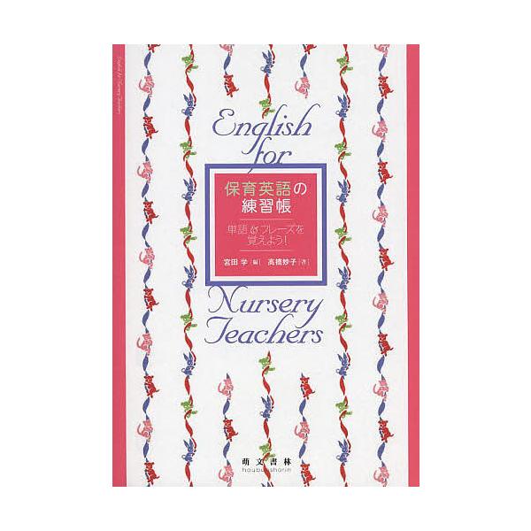 編:宮田学　著:高橋妙子出版社:萌文書林発売日:2014年04月キーワード:保育英語の練習帳単語＆フレーズを覚えよう！宮田学高橋妙子 ほいくえいごのれんしゆうちようたんごあんどふれーず ホイクエイゴノレンシユウチヨウタンゴアンドフレーズ み...