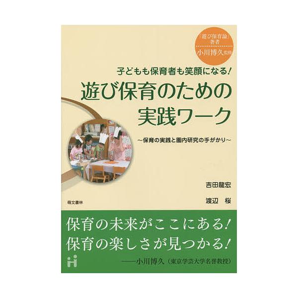 ※商品画像はイメージや仮デザインが含まれている場合があります。帯の有無など実際と異なる場合があります。監修:小川博久　編著:吉田龍宏　編著:渡辺桜出版社:萌文書林発売日:2014年10月キーワード:子どもも保育者も笑顔になる！遊び保育のため...