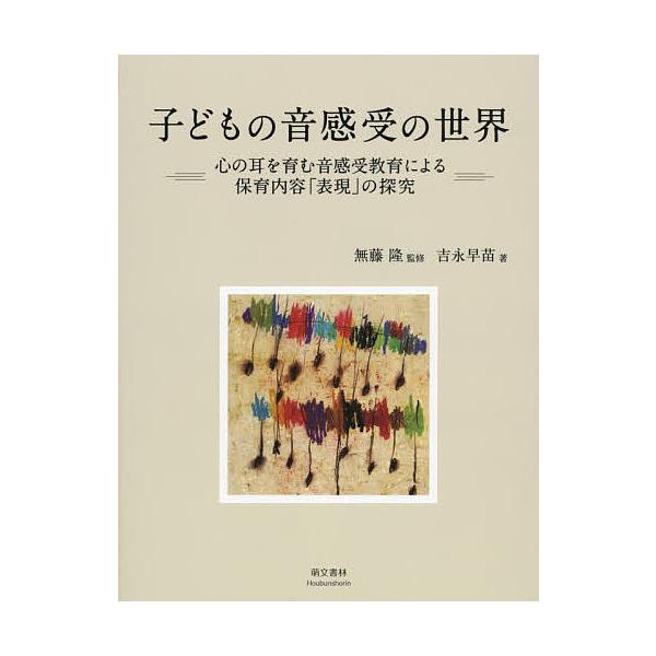 監修:無藤隆　著:吉永早苗出版社:萌文書林発売日:2016年01月キーワード:子どもの音感受の世界心の耳を育む音感受教育による保育内容「表現」の探究無藤隆吉永早苗 こどものおんかんじゆのせかいこころの コドモノオンカンジユノセカイココロノ ...