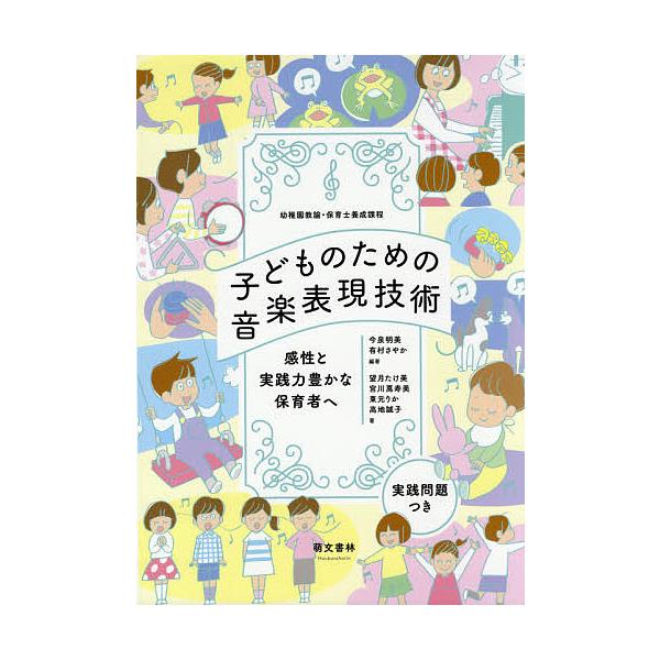 編著:今泉明美　編著:有村さやか　ほか著:望月たけ美出版社:萌文書林発売日:2017年03月キーワード:子どものための音楽表現技術幼稚園教諭・保育士養成課程感性と実践力豊かな保育者へ実践問題つき今泉明美有村さやか望月たけ美 こどものためのお...