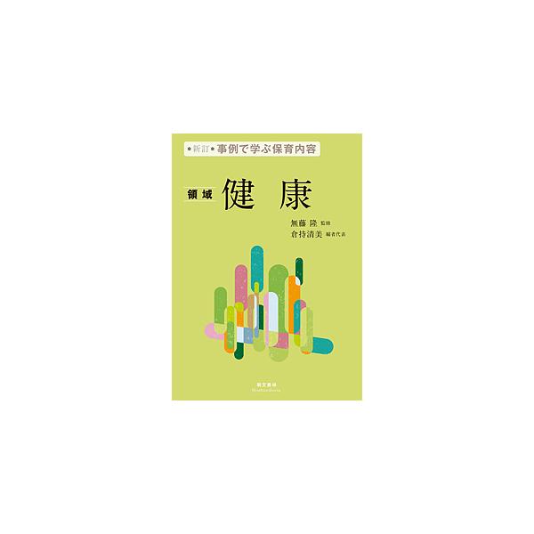 ※商品画像はイメージや仮デザインが含まれている場合があります。帯の有無など実際と異なる場合があります。監修:無藤隆出版社:萌文書林発売日:2018年04月巻数:1巻キーワード:事例で学ぶ保育内容〔１〕無藤隆 じれいでまなぶほいくないよう１ ...