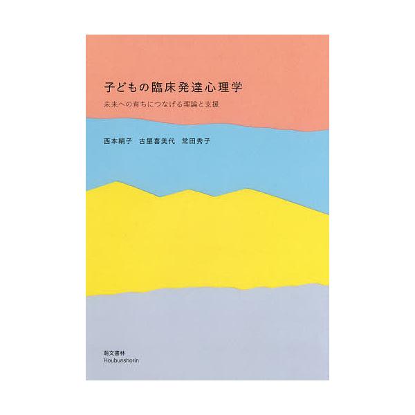 著:西本絹子　著:古屋喜美代　著:常田秀子出版社:萌文書林発売日:2018年02月キーワード:子どもの臨床発達心理学未来への育ちにつなげる理論と支援西本絹子古屋喜美代常田秀子 こどものりんしようはつたつしんりがくみらいえの コドモノリンシヨ...