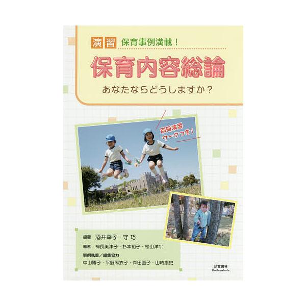 ※商品画像はイメージや仮デザインが含まれている場合があります。帯の有無など実際と異なる場合があります。編著:酒井幸子　編著:守巧　ほか著:神長美津子出版社:萌文書林発売日:2018年03月キーワード:演習保育内容総論あなたならどうしますか？...