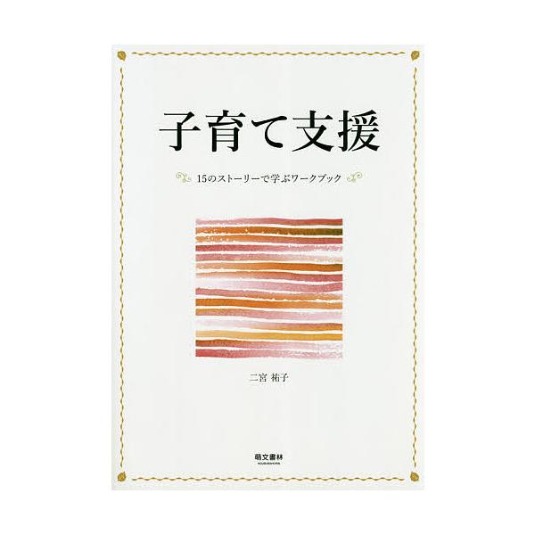 ※商品画像はイメージや仮デザインが含まれている場合があります。帯の有無など実際と異なる場合があります。著:二宮祐子出版社:萌文書林発売日:2018年05月キーワード:子育て支援１５のストーリーで学ぶワークブック二宮祐子 こそだてしえんじゆう...