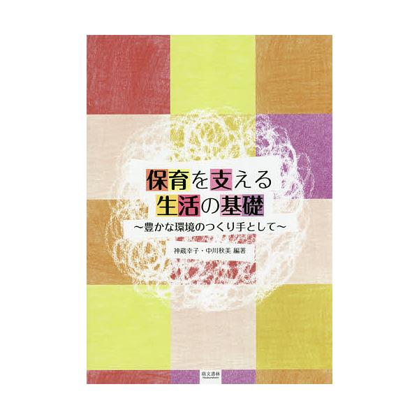 ※商品画像はイメージや仮デザインが含まれている場合があります。帯の有無など実際と異なる場合があります。編著:神蔵幸子　編著:中川秋美出版社:萌文書林発売日:2018年03月キーワード:保育を支える生活の基礎豊かな環境のつくり手として神蔵幸子...