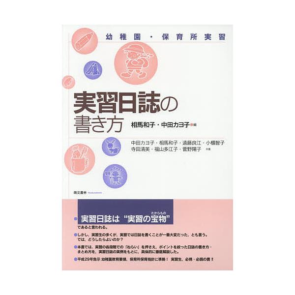 ※商品画像はイメージや仮デザインが含まれている場合があります。帯の有無など実際と異なる場合があります。編:相馬和子　編:中田カヨ子　ほか共著:中田カヨ子出版社:萌文書林発売日:2018年04月キーワード:実習日誌の書き方幼稚園・保育所実習相...