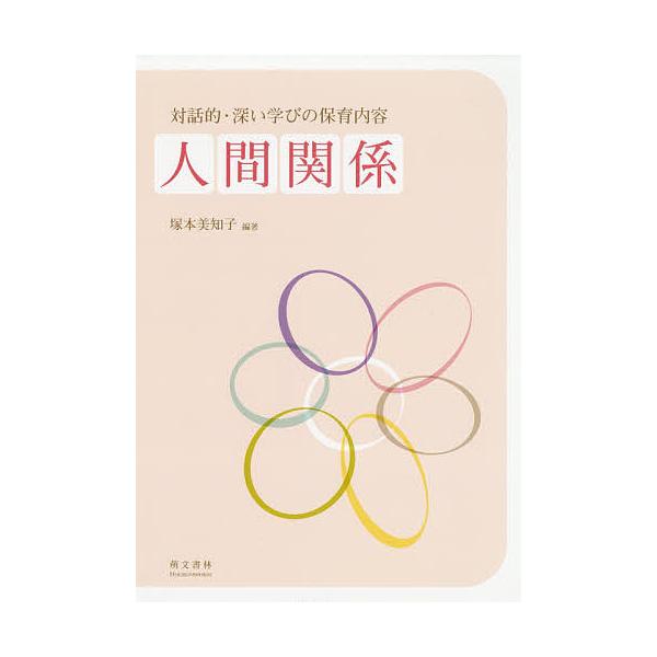 編著:塚本美知子出版社:萌文書林発売日:2018年05月キーワード:対話的・深い学びの保育内容人間関係塚本美知子 たいわてきふかいまなびのほいくないようにんげん タイワテキフカイマナビノホイクナイヨウニンゲン つかもと みちこ ツカモト ミチコ