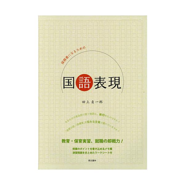 ※商品画像はイメージや仮デザインが含まれている場合があります。帯の有無など実際と異なる場合があります。著:田上貞一郎出版社:萌文書林発売日:2018年04月キーワード:保育者になるための国語表現田上貞一郎 ほいくしやになるためのこくごひよう...