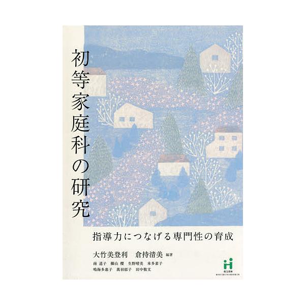※商品画像はイメージや仮デザインが含まれている場合があります。帯の有無など実際と異なる場合があります。編著:大竹美登利　編著:倉持清美　ほか著:南道子出版社:萌文書林発売日:2018年05月キーワード:初等家庭科の研究指導力につなげる専門性...