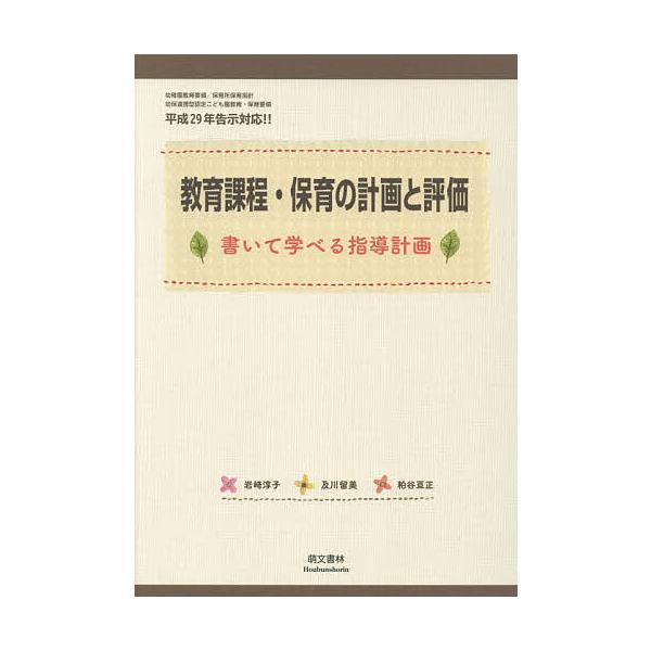 ※商品画像はイメージや仮デザインが含まれている場合があります。帯の有無など実際と異なる場合があります。著:岩崎淳子　著:及川留美　著:粕谷亘正出版社:萌文書林発売日:2018年09月キーワード:教育課程・保育の計画と評価書いて学べる指導計画...