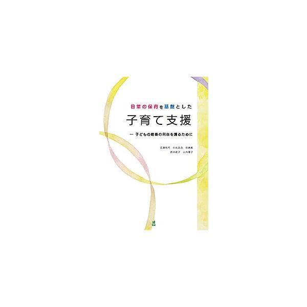 著:長島和代　著:石丸るみ　著:前原寛出版社:萌文書林発売日:2018年10月キーワード:日常の保育を基盤とした子育て支援子どもの最善の利益を護るために長島和代石丸るみ前原寛 にちじようのほいくおきばんとした ニチジヨウノホイクオキバントシ...