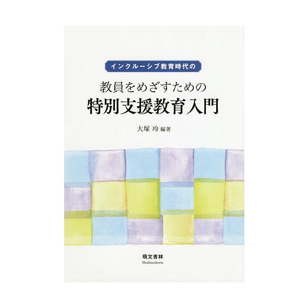 ※商品画像はイメージや仮デザインが含まれている場合があります。帯の有無など実際と異なる場合があります。編著:大塚玲出版社:萌文書林発売日:2019年02月キーワード:インクルーシブ教育時代の教員をめざすための特別支援教育入門大塚玲 いんくる...