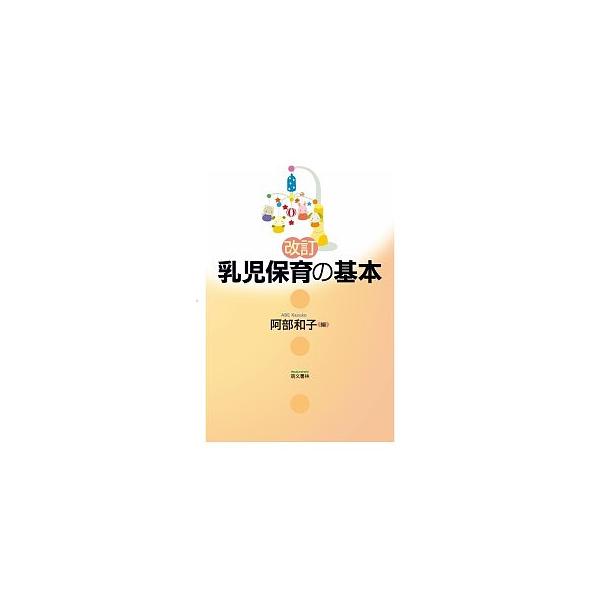 編:阿部和子　著:寺田清美　著:山王堂惠偉子出版社:萌文書林発売日:2019年06月キーワード:乳児保育の基本阿部和子寺田清美山王堂惠偉子 にゆうじほいくのきほんえんしゆうにゆうじほいく ニユウジホイクノキホンエンシユウニユウジホイク あべ...