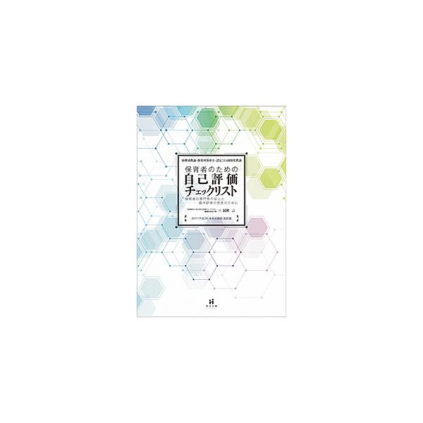 ※商品画像はイメージや仮デザインが含まれている場合があります。帯の有無など実際と異なる場合があります。編:民秋言出版社:萌文書林発売日:2019年05月キーワード:保育者のための自己評価チェックリスト幼稚園教諭・保育所保育士・認定こども園保...