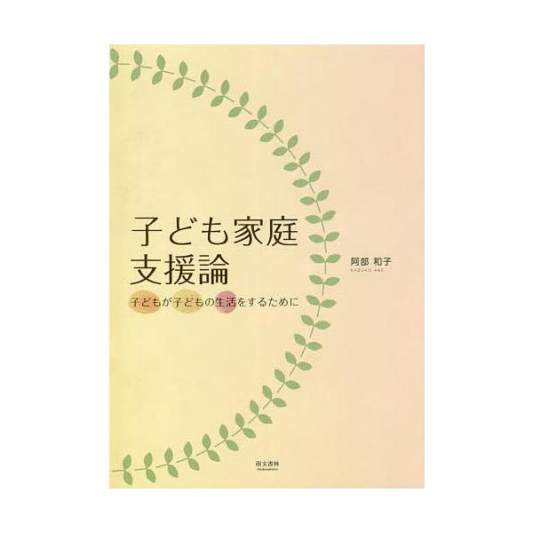 著:阿部和子出版社:萌文書林発売日:2020年04月キーワード:子ども家庭支援論子どもが子どもの生活をするために阿部和子 こどもかていしえんろんかていしえんろんこどもが コドモカテイシエンロンカテイシエンロンコドモガ あべ かずこ アベ カズコ