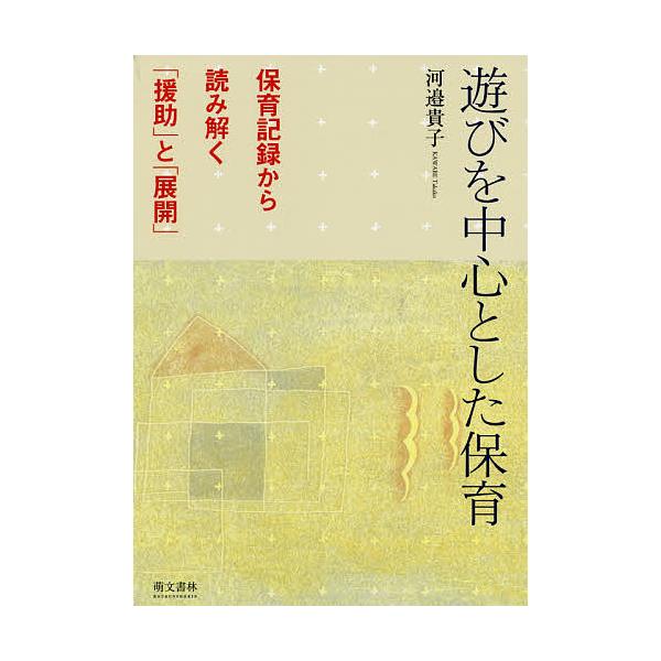 著:河邉貴子出版社:萌文書林発売日:2020年05月キーワード:遊びを中心とした保育保育記録から読み解く「援助」と「展開」河邉貴子 あそびおちゆうしんとしたほいく アソビオチユウシントシタホイク かわべ たかこ カワベ タカコ
